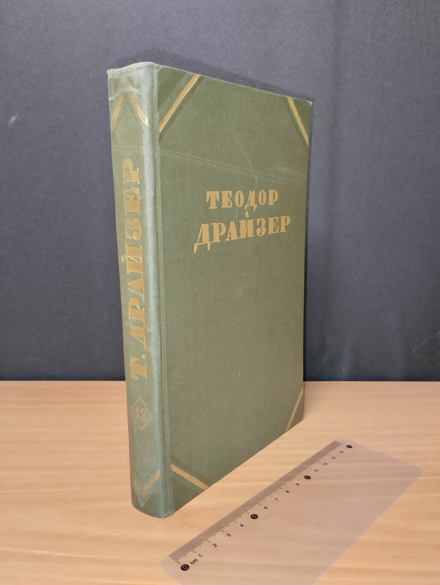 Собрание сочинений в 12 томах. Том 12. Т. Драйзер. 1955
