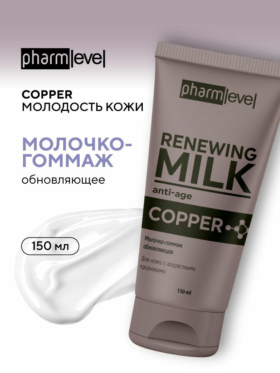 Молочко-гоммаж для лица COPPER с пептидами меди, мягкий пилинг, антивозрастной уход, отшелушивание и лифтинг, 150 мл