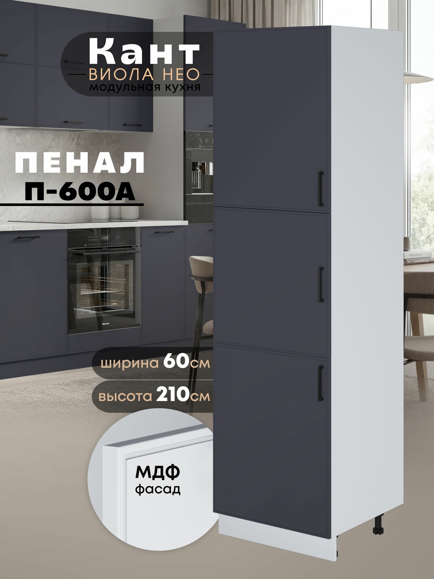 Шкаф-пенал для кухни Виола Нео Кант П-600 А (Маренго/Белый шагрень)