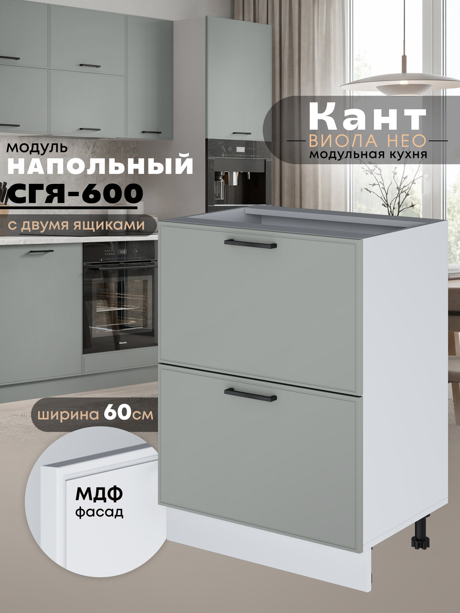 Кухонный модуль напольный с двумя выдвижными ящиками Виола Нео Кант СГЯ-600 (Грин грей софт/Белый шагрень)