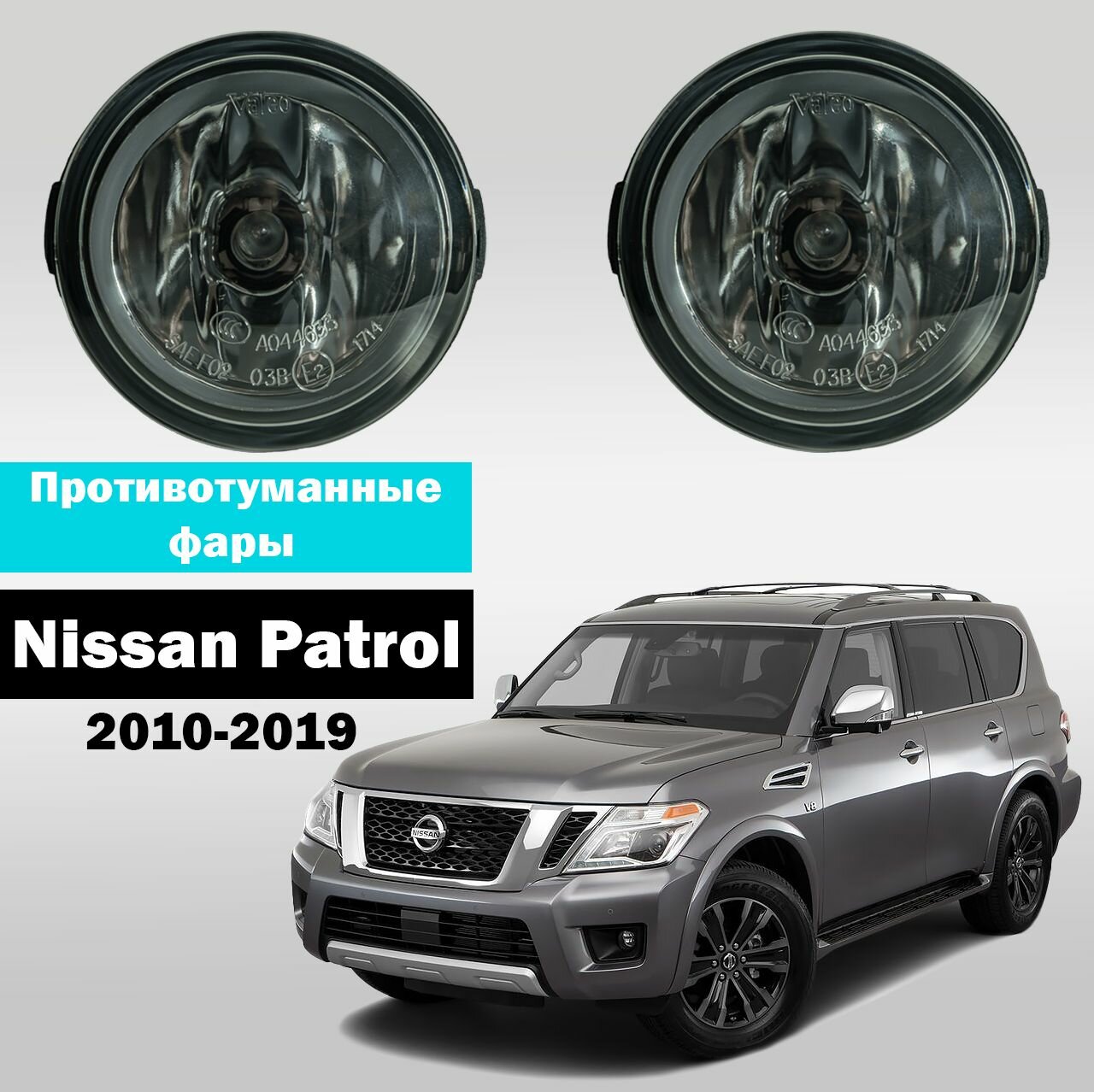 Противотуманные фары Nissan Patrol 2010-2019г Valeo лампы 55W
