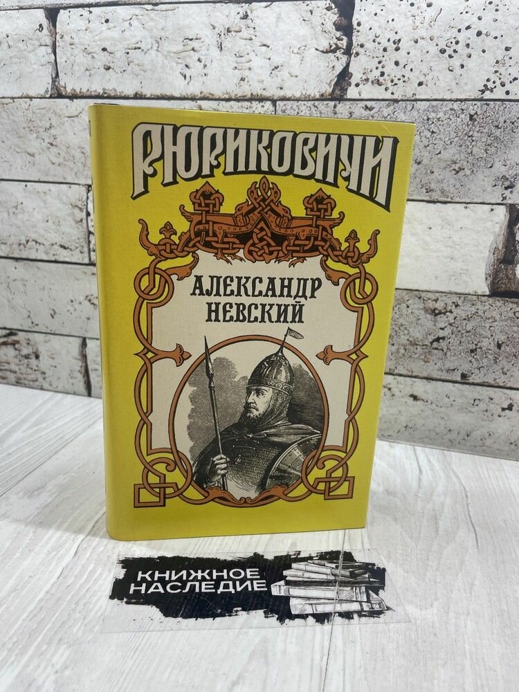 Мосияш С. Александр Невский. АСТ 2001