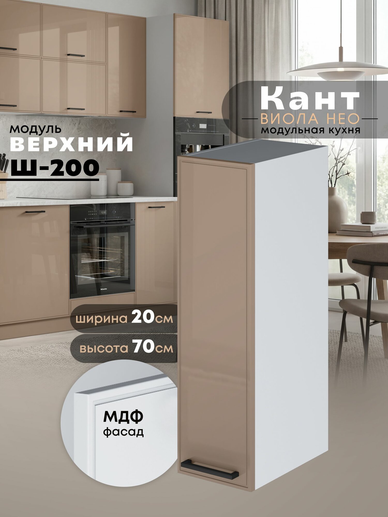Кухонный модуль навесной Виола Нео Кант Ш-200 (Кофе с молоком/Белый шагрень) высота 70,6см