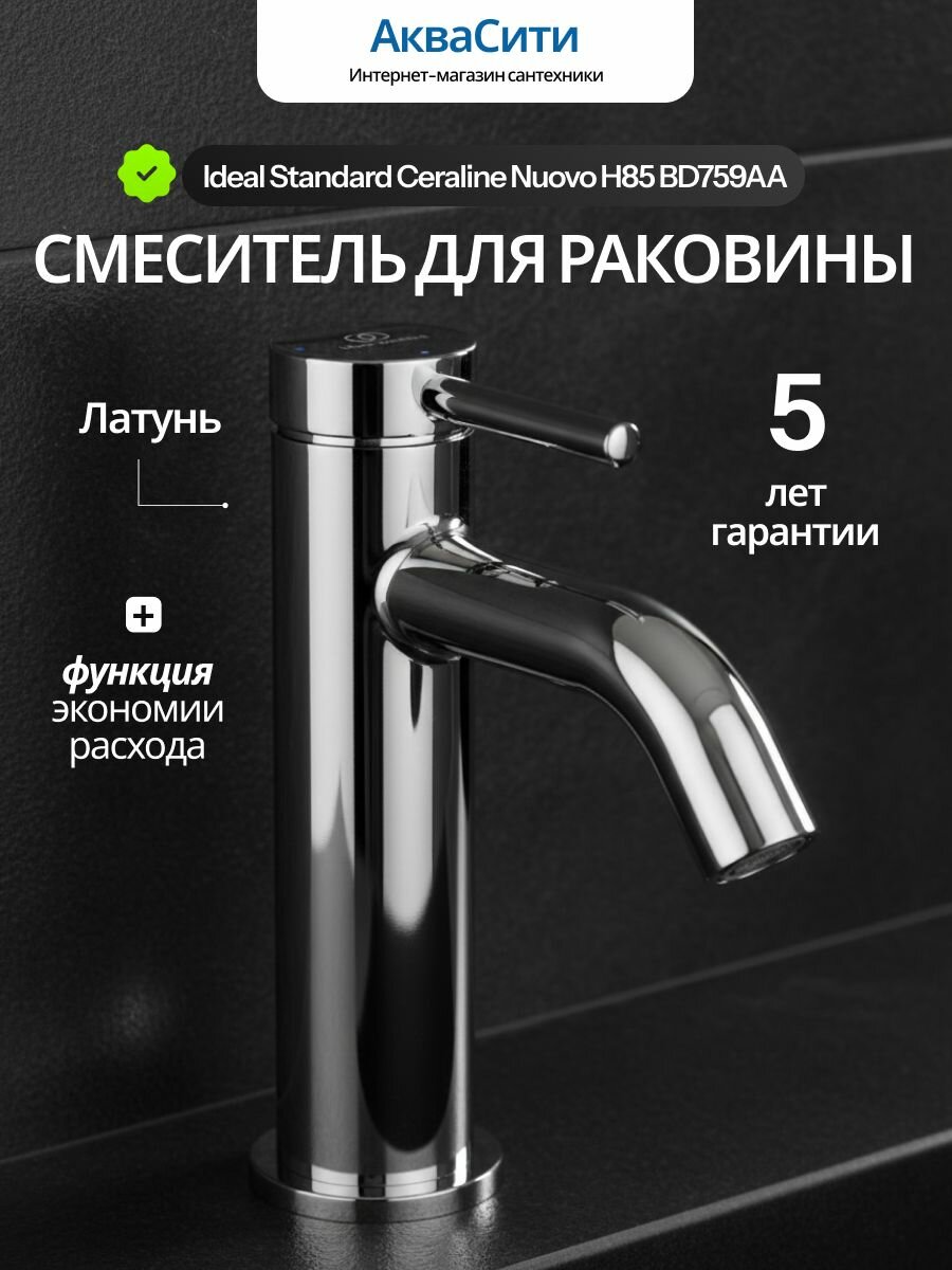 Смеситель для раковины Ideal Standard Cerafine Nuovo с донным клапаном BD759AA хром