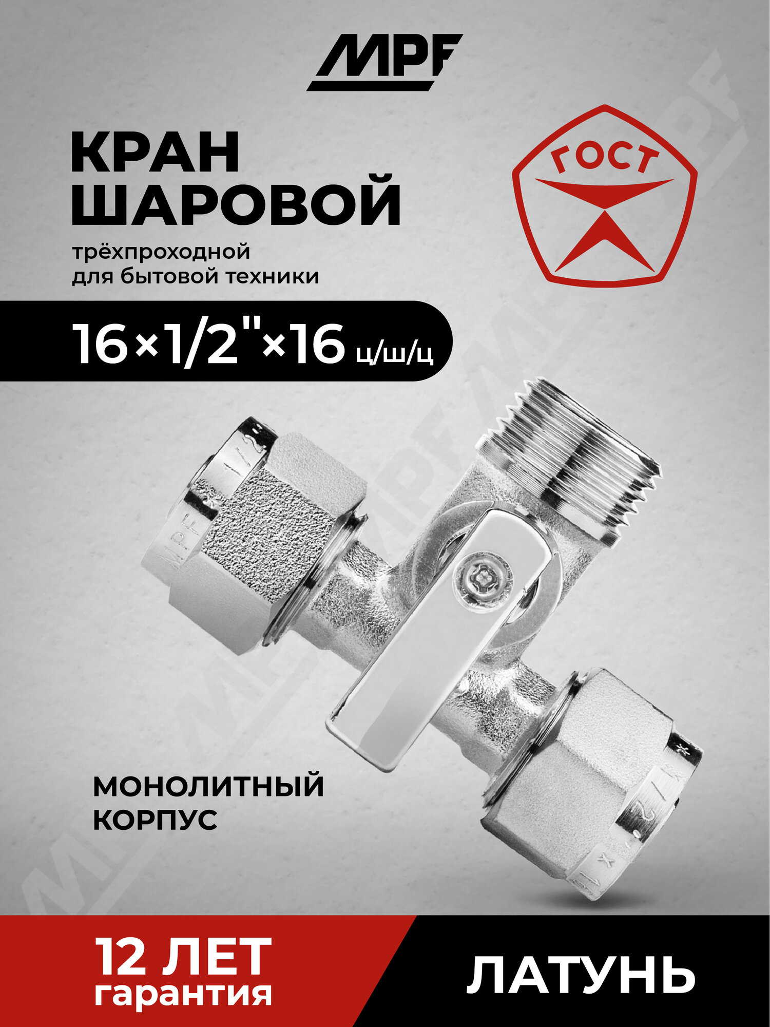 Кран шаровой трёхпроходной для бытовой техники под м/п трубу 16 х 1/2" х 16 ц/ш/ц, латунь ГОСТ, MPF