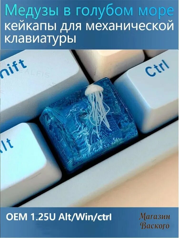 Медузы в голубом море кейкапы для механической клавиатуры