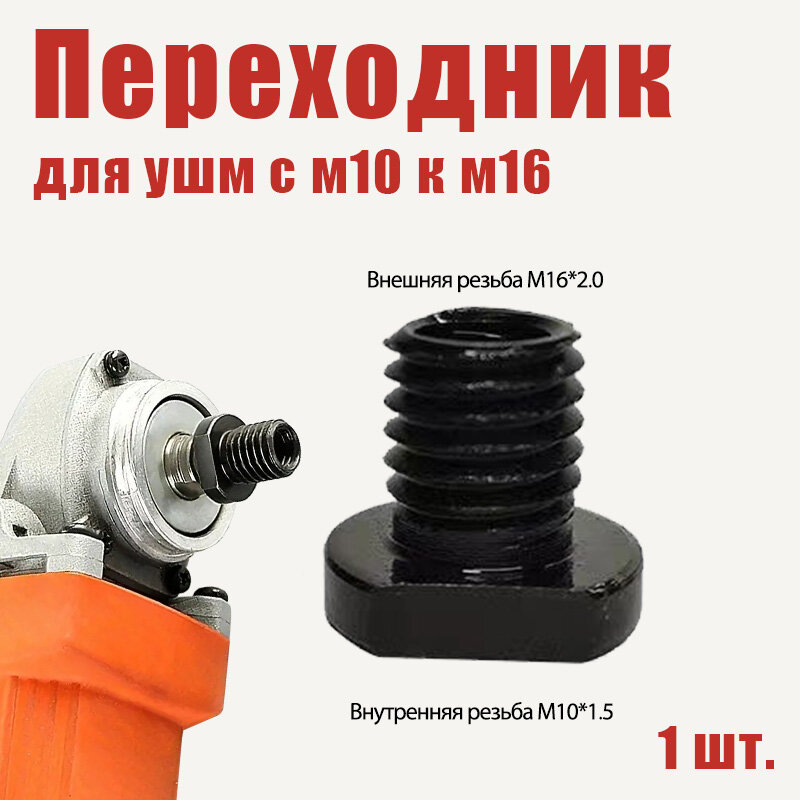 1 шт. Переходник для ушм с м10 к м16