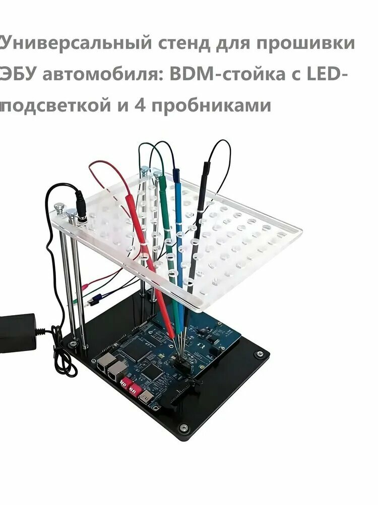 Комплект стенда для прошивки автомобильного ЭБУ: BDM-стойка с LED-подсветкой и 4 пробниками.
