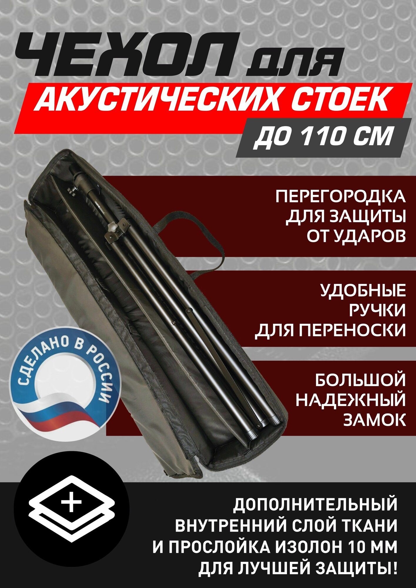 Чехол для акустических стоек до 110 см
