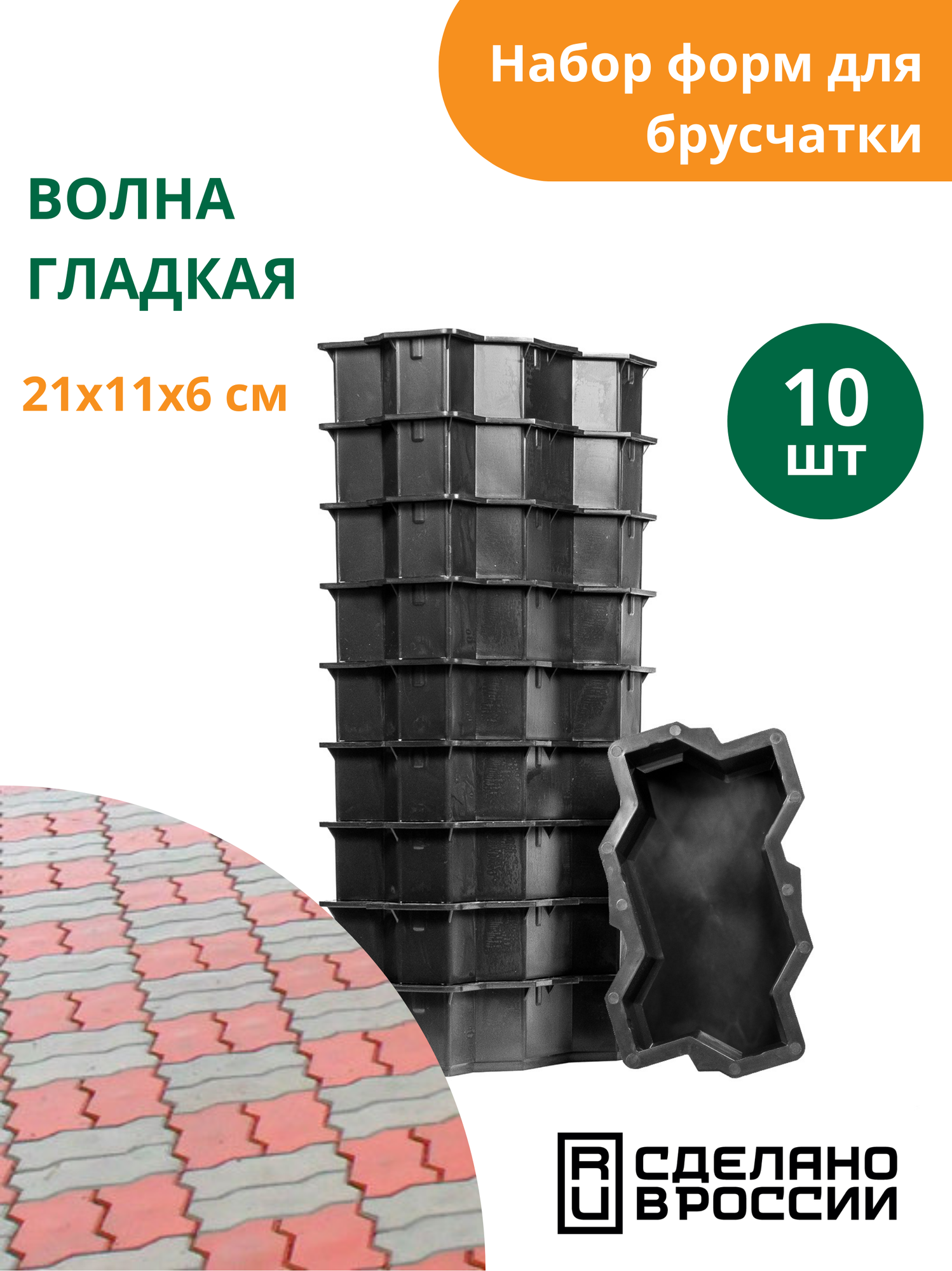 Форма для брусчатки Волна гладкая (готовое изделие 210х110x60 мм), комплект - 10 шт. Standartpark
