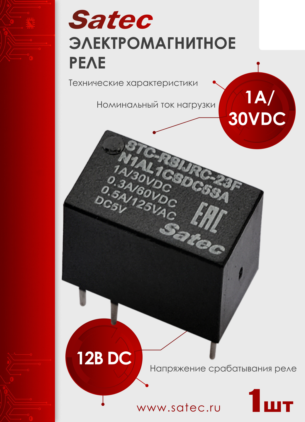 Реле электромагнитное STC-RSIJRC-23FN1AL1CSDC5SA , номинальный рабочий ток 1A/30VDC 1 шт, JRC-23F-HS-5VDC