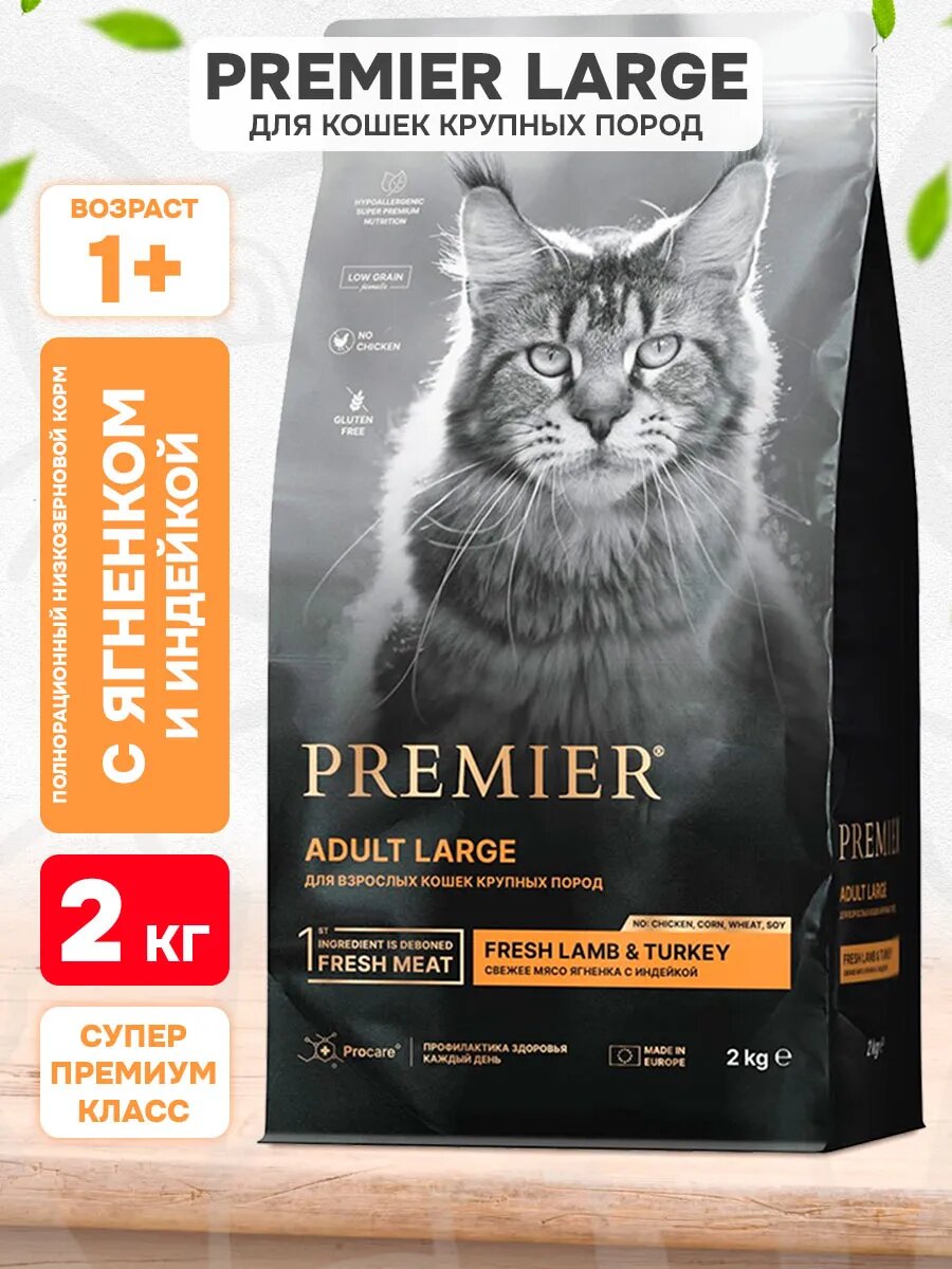 Корм сухой Premier Low Grain Cat Adult Large Lamb&Turkey низкозерновой для кошек крупных пород, ягненок, индейка, 2 кг