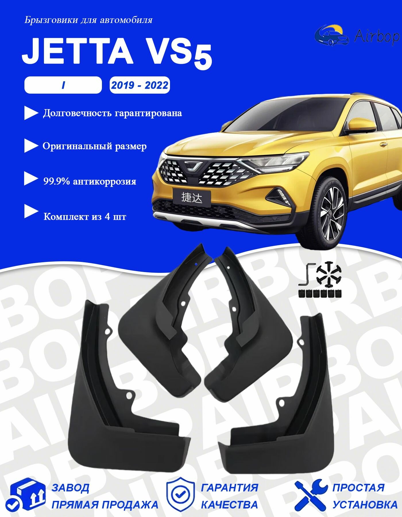 Airbop Брызговики, арт. Комплект брызговиков на Jetta VS5 , I (2019-2023 гг.), 5 шт.