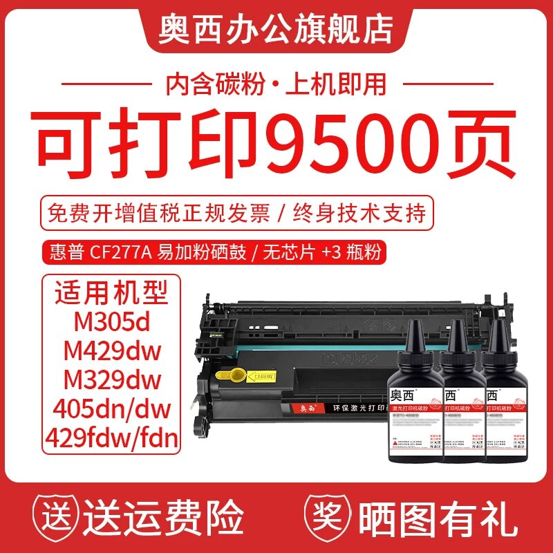 HP CF277A деловой картридж для серии M429dw, 9500 страниц + 3 картриджа, перезаправляемый без чипа, требует старого чипа