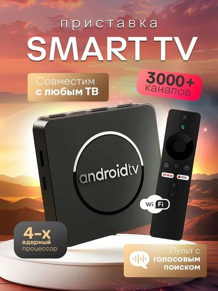 Приставка для телевизора смарт ТВ , ТВ приставка Андроид ТВ Медиаплеер UHD 8K ULTRA 8/128 ГБ , Bluetooth пульт