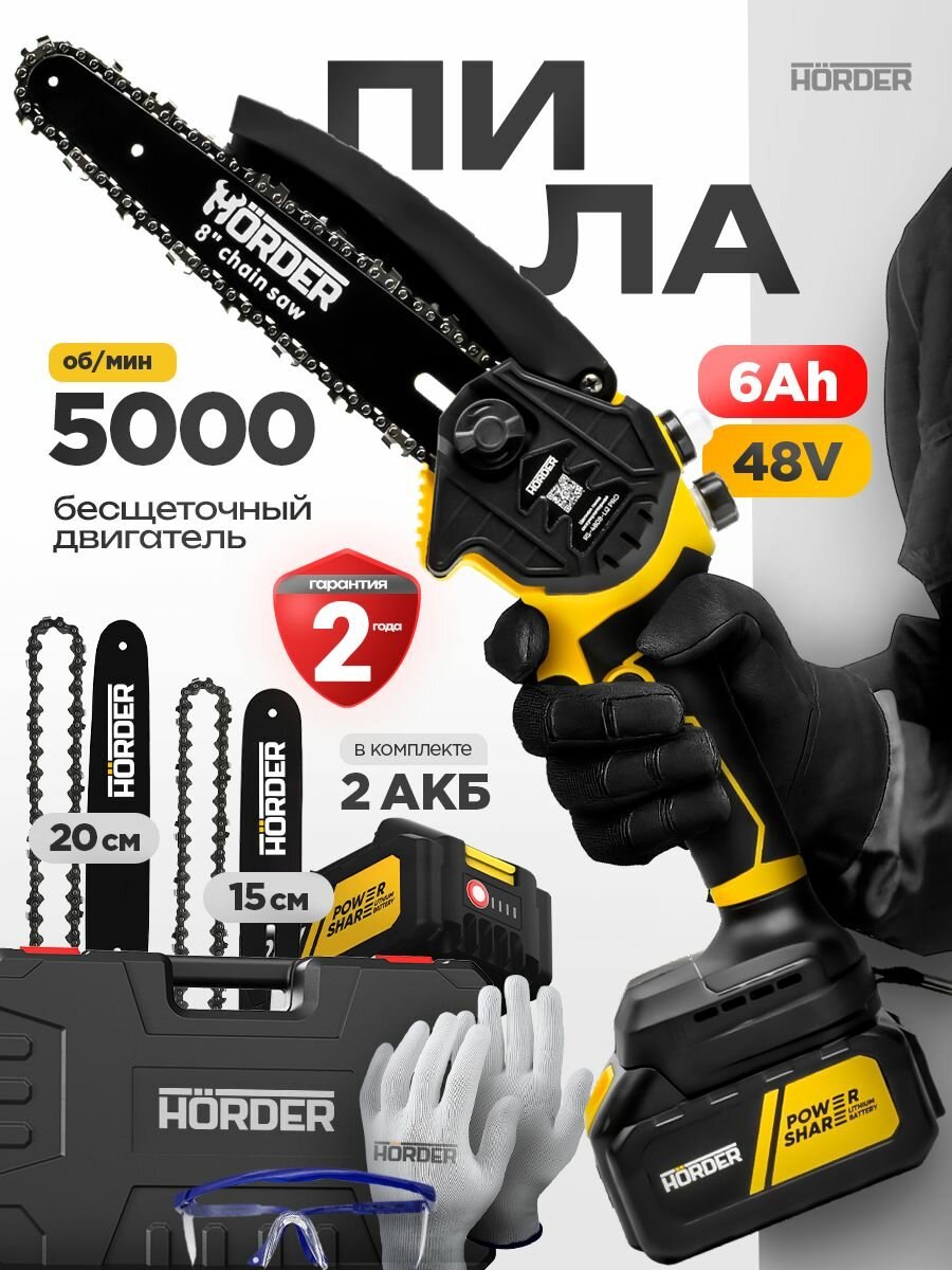Аккумуляторная мини-цепная пила 48V, 5000 об/мин, 2 АКБ 6000 mAh, шина 15/20 см HORDЕR