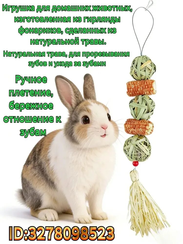 Игрушка для жевания для домашних животных: игрушка в форме фонарика из натуральной травы, подходящая для кроликов, хомяков и морских свинок. Способствует здоровью зубов.