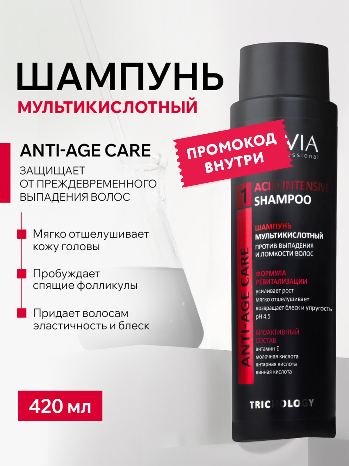 ARAVIA Шампунь мультикислотный против выпадения и ломкости волос ACID INTENSIVE SHAMPOO, 420 мл
