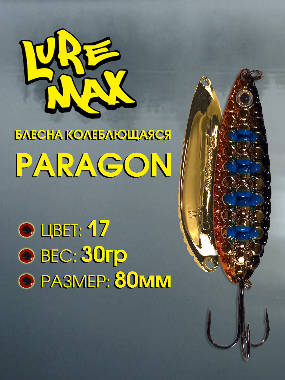 Блесна Luremax Paragon 30гр 80мм 17, на жереха, судака, лосося