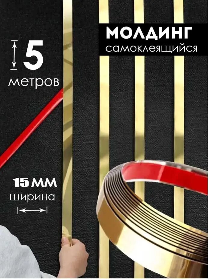 Молдинг декоративный самоклеящийся металлический золото 15 мм