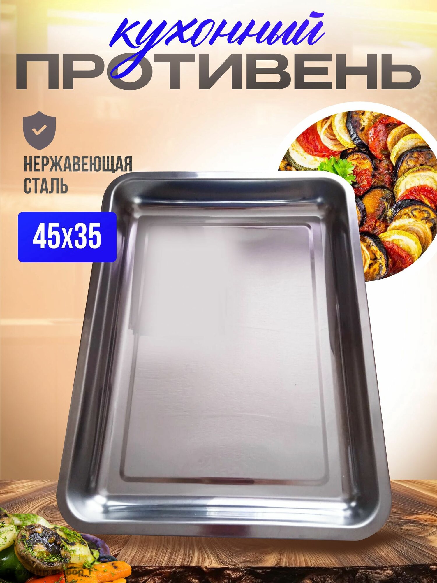 Противень, 44.5 см х 34.5 см