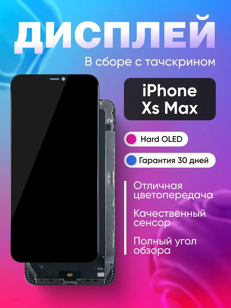 Дисплей для iPhone Xs Max в сборе Черный (Hard OLED)