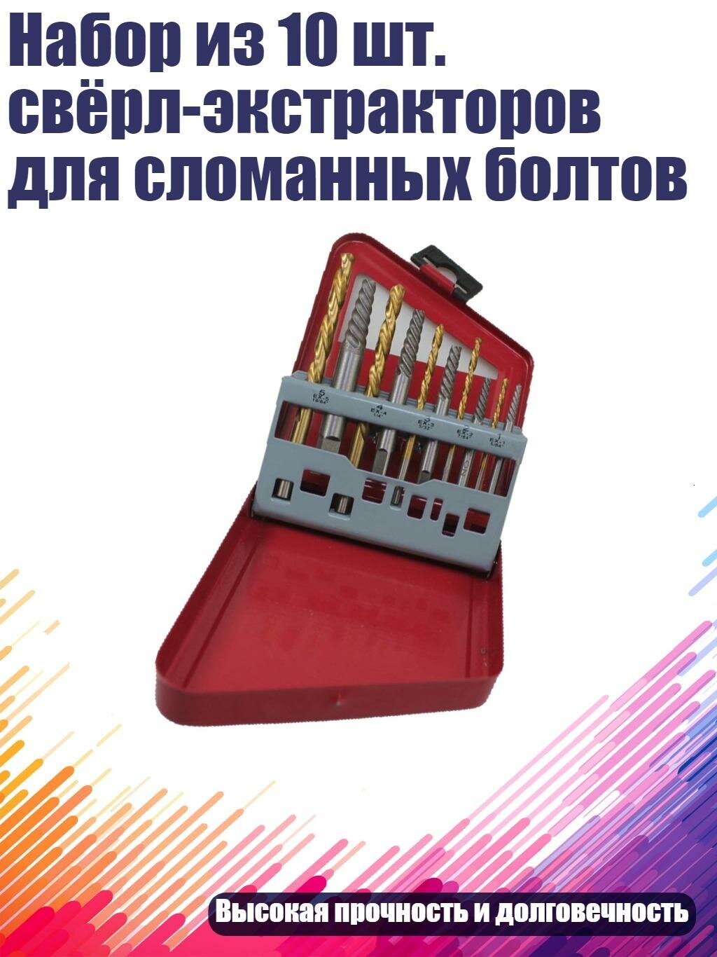 Набор из 10 шт. свёрл-экстракторов для сломанных болтов