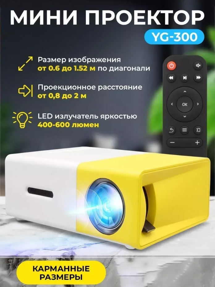 Мини проектор мультимедийный для фильмов YG-300, мини кинотеатр