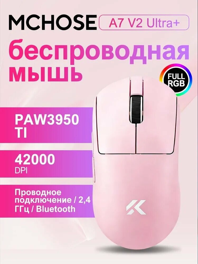 MCHOSE Игровая мышь беспроводная A7 V2 Ultra+, 8k-приемник, Проводной/2.4G/BT, Светло-розовый, светло-розовый