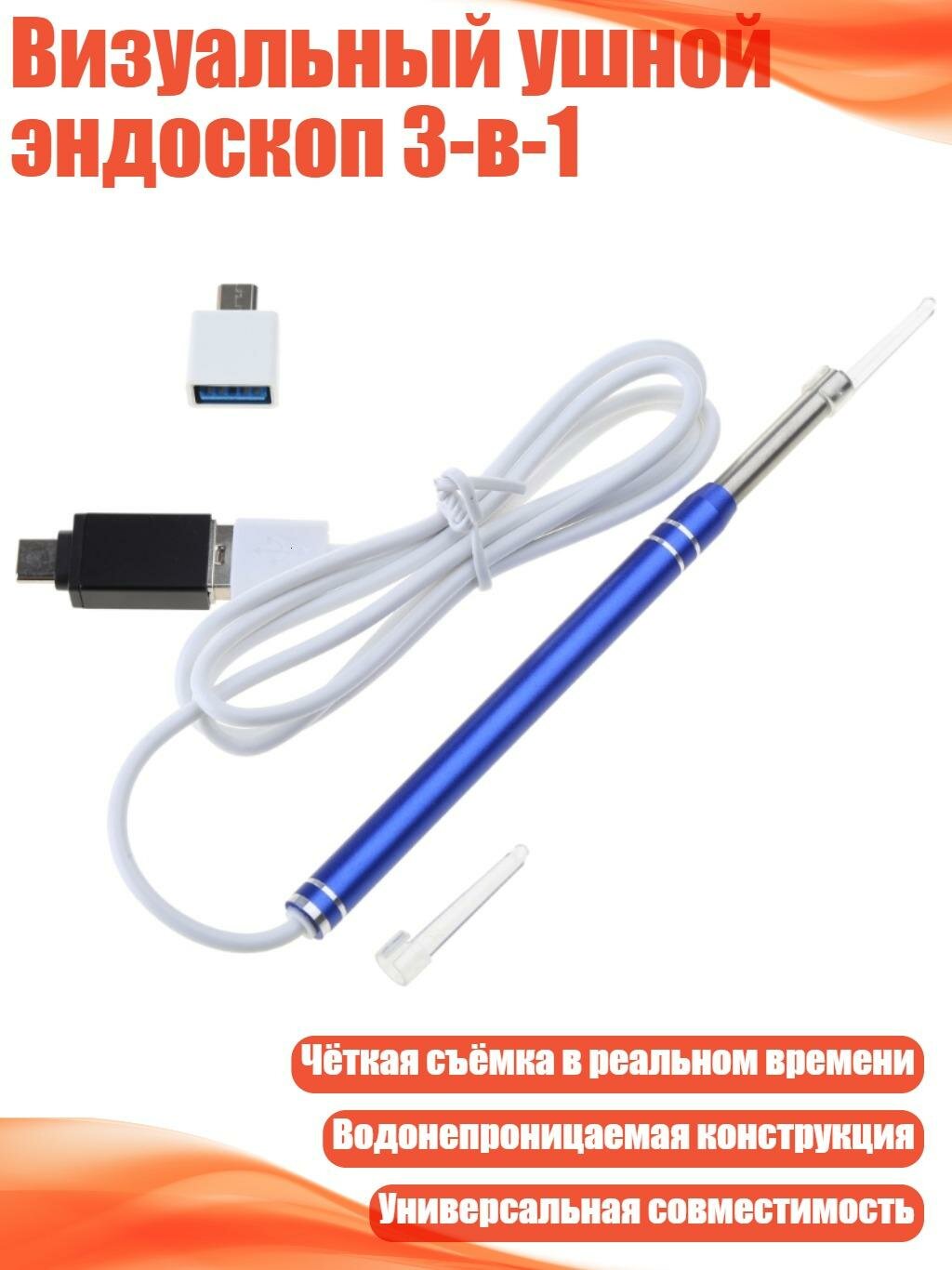 Визуальный ушной эндоскоп 3-в-1