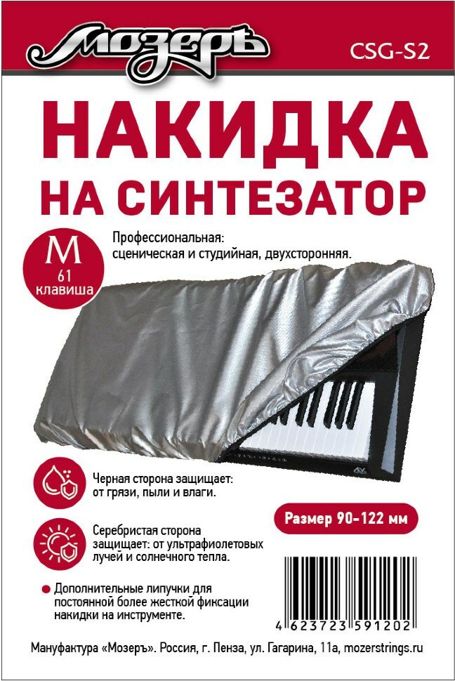 Мозеръ CSG-S2 Накидка на синтезатор, размер M (61 клавиша)
