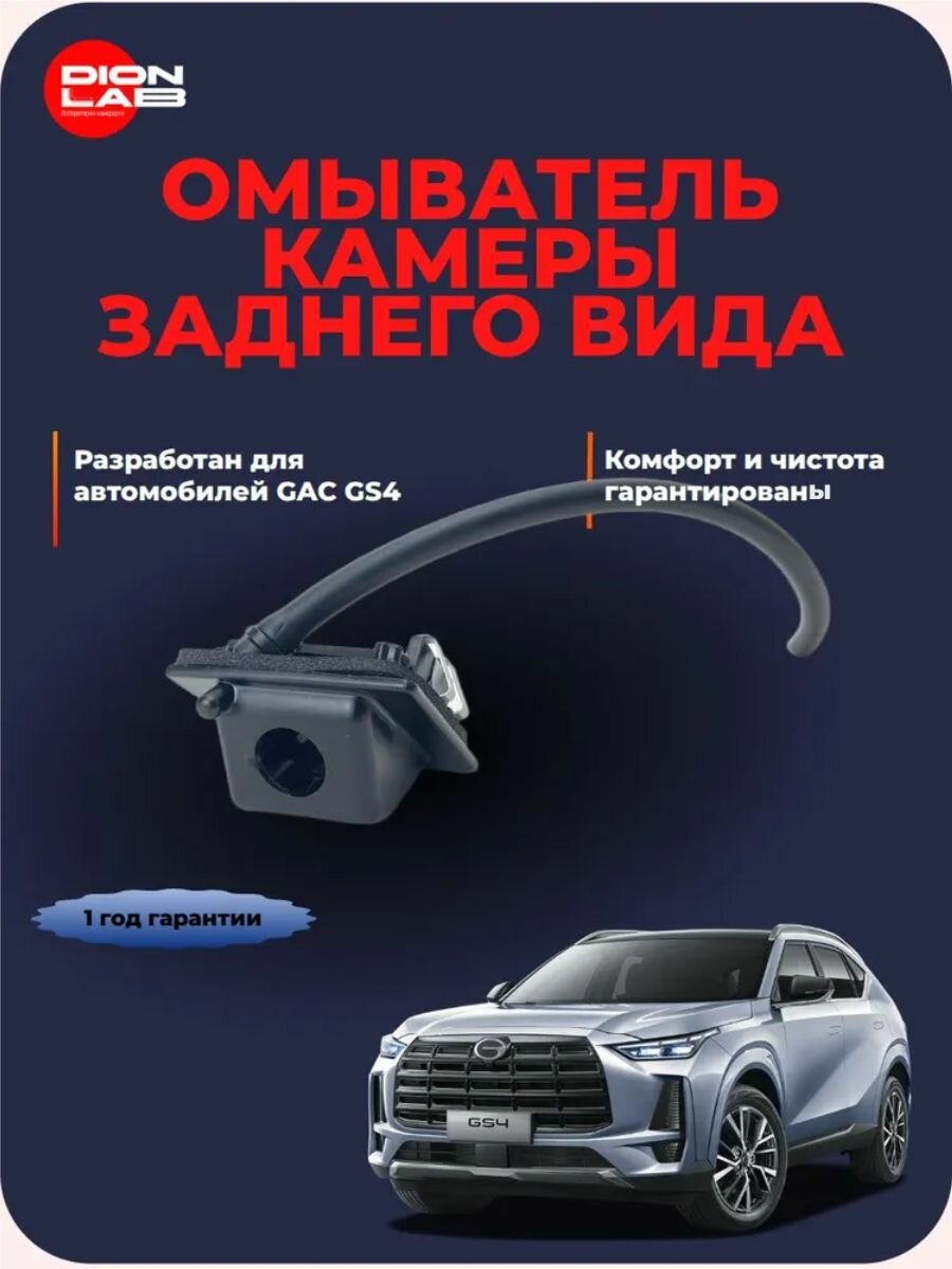 Омыватель камеры заднего вида GAC GS4