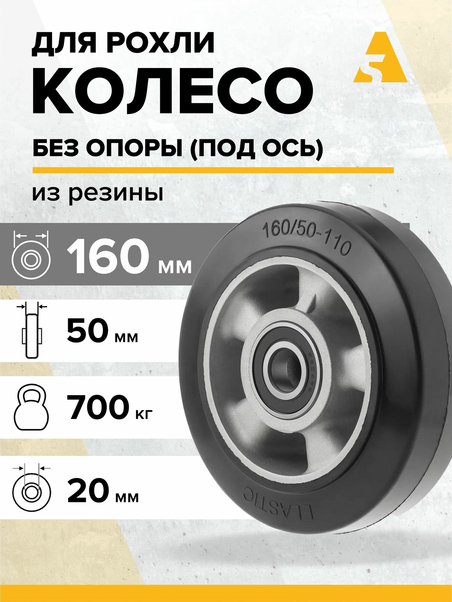Колесо для рохли (гидравлической тележки) D50+1, 160х50 мм, 500 кг, резина