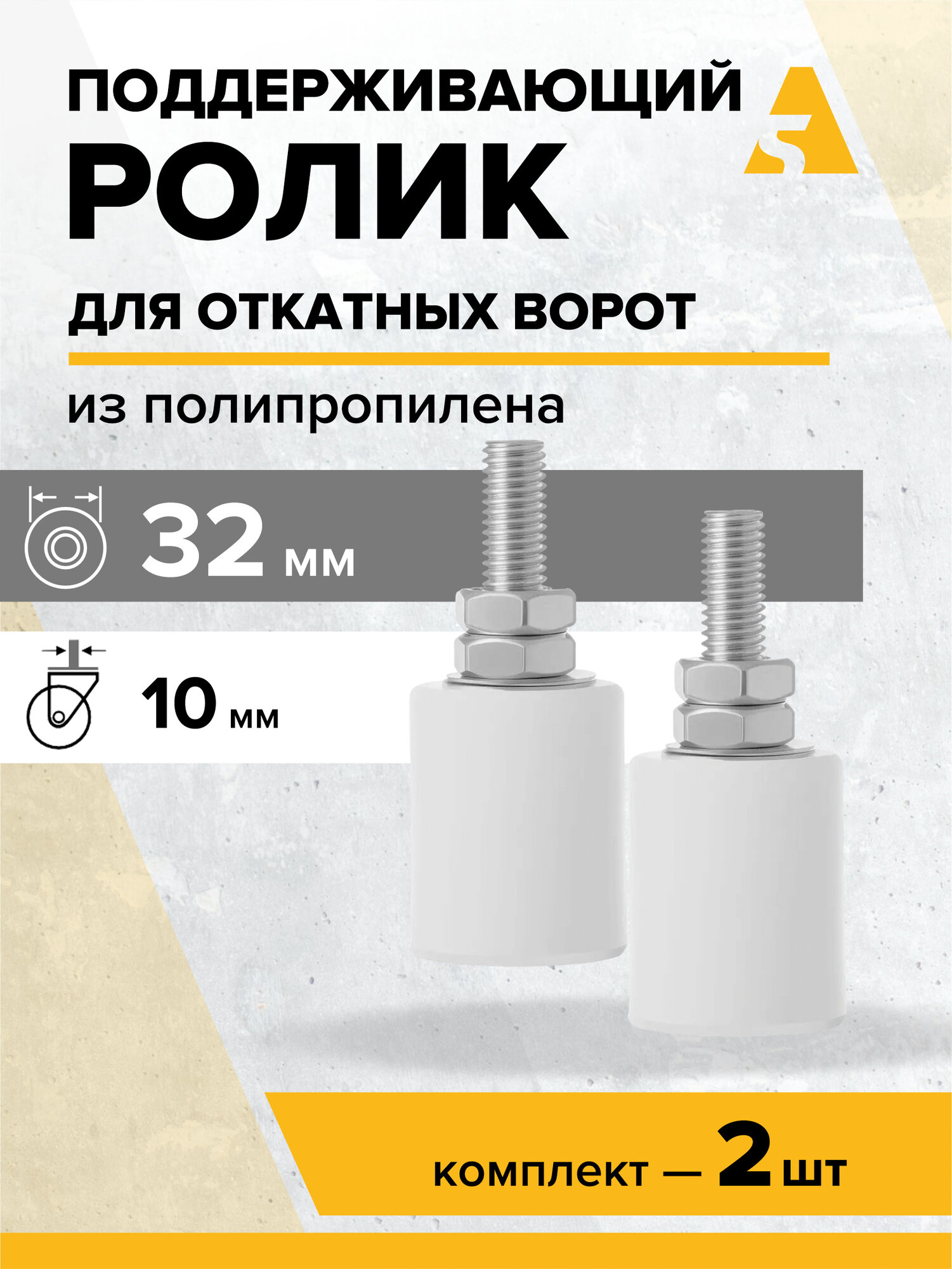 Ролики поддерживающие для откатных ворот RS 32x40, пластик, болт M10x70, комплект - 2 шт