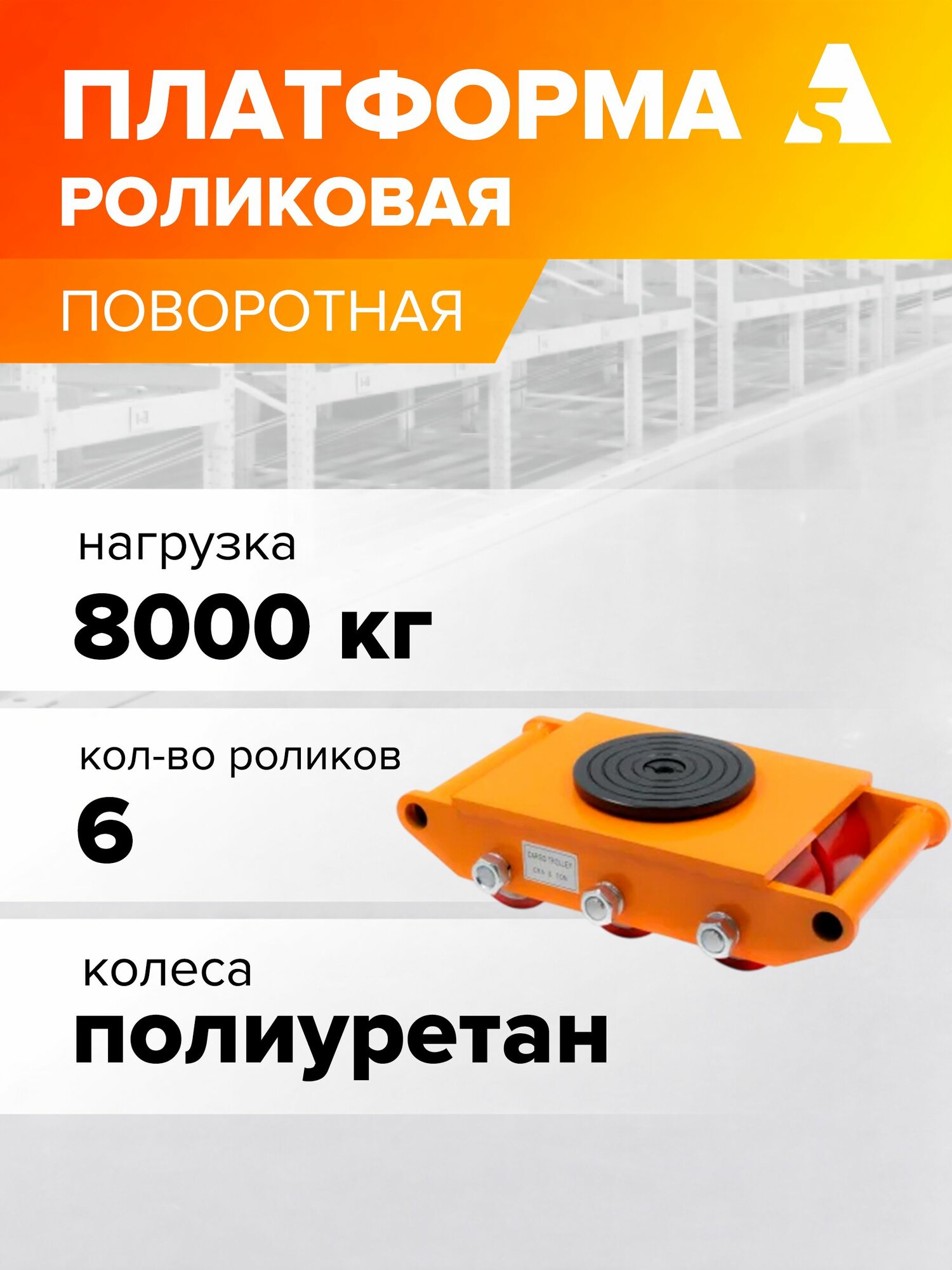 Роликовая платформа поворотная CRA 6, 6 роликов, г/п 8 т