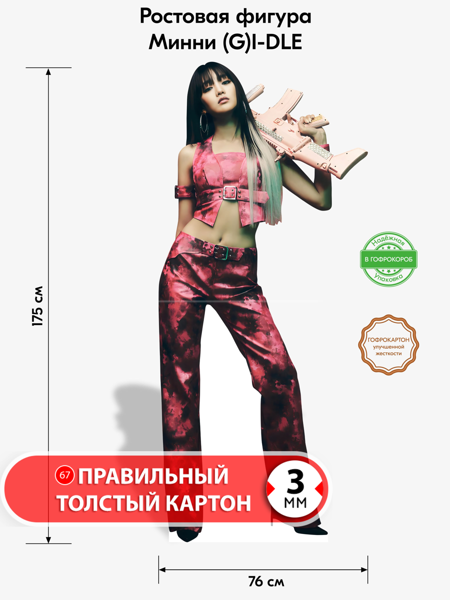 Аксессуар для фотосессий, Минни Ниша ((G)I-DLE) 2 ростовая фигура