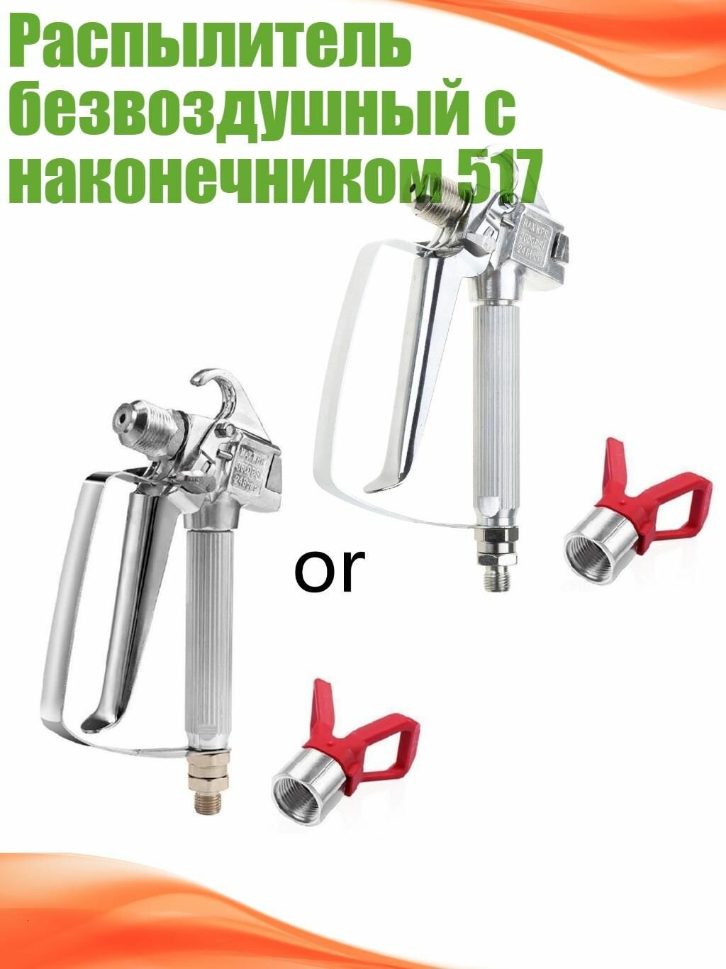 Распылитель безвоздушный для покраски, модель 517, серебристый, металлический корпус, эргономичный пистолет