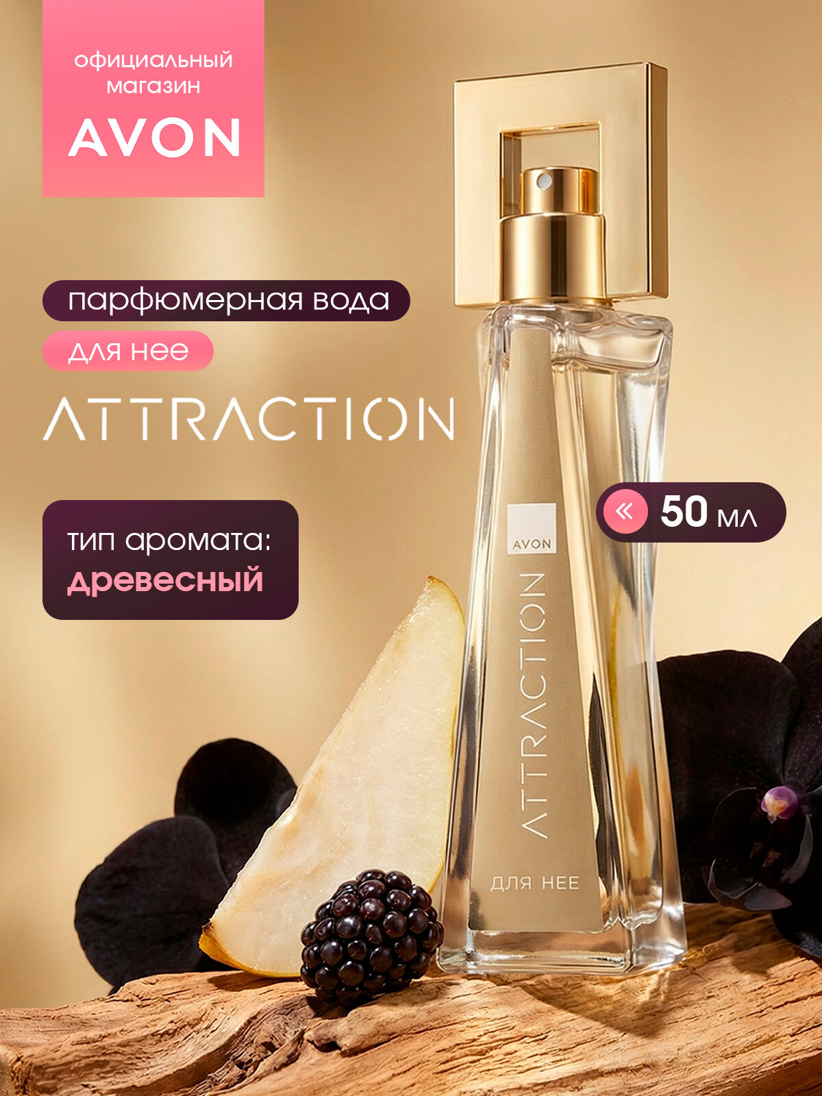 Парфюмерная вода Avon Attraction для неё 50 мл духи женские эйвон