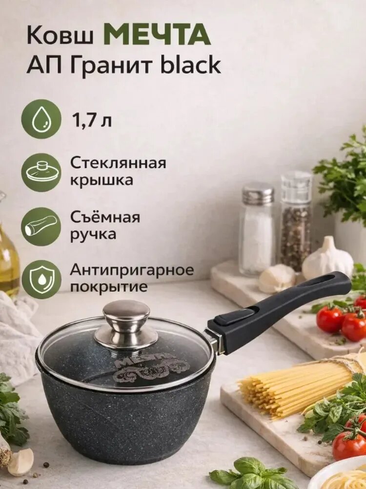 Ковш 1,7л мечта 082802 АП Гранит black со съемной ручкой и стекл. крышкой