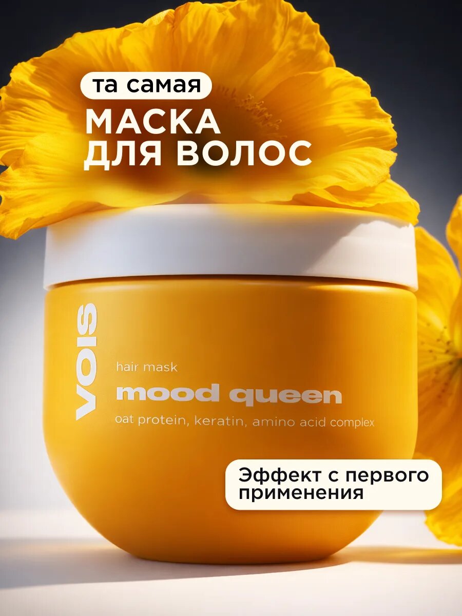 VOIS Маска для волос с кератином увлажняющая восстанавливающая 350 мл