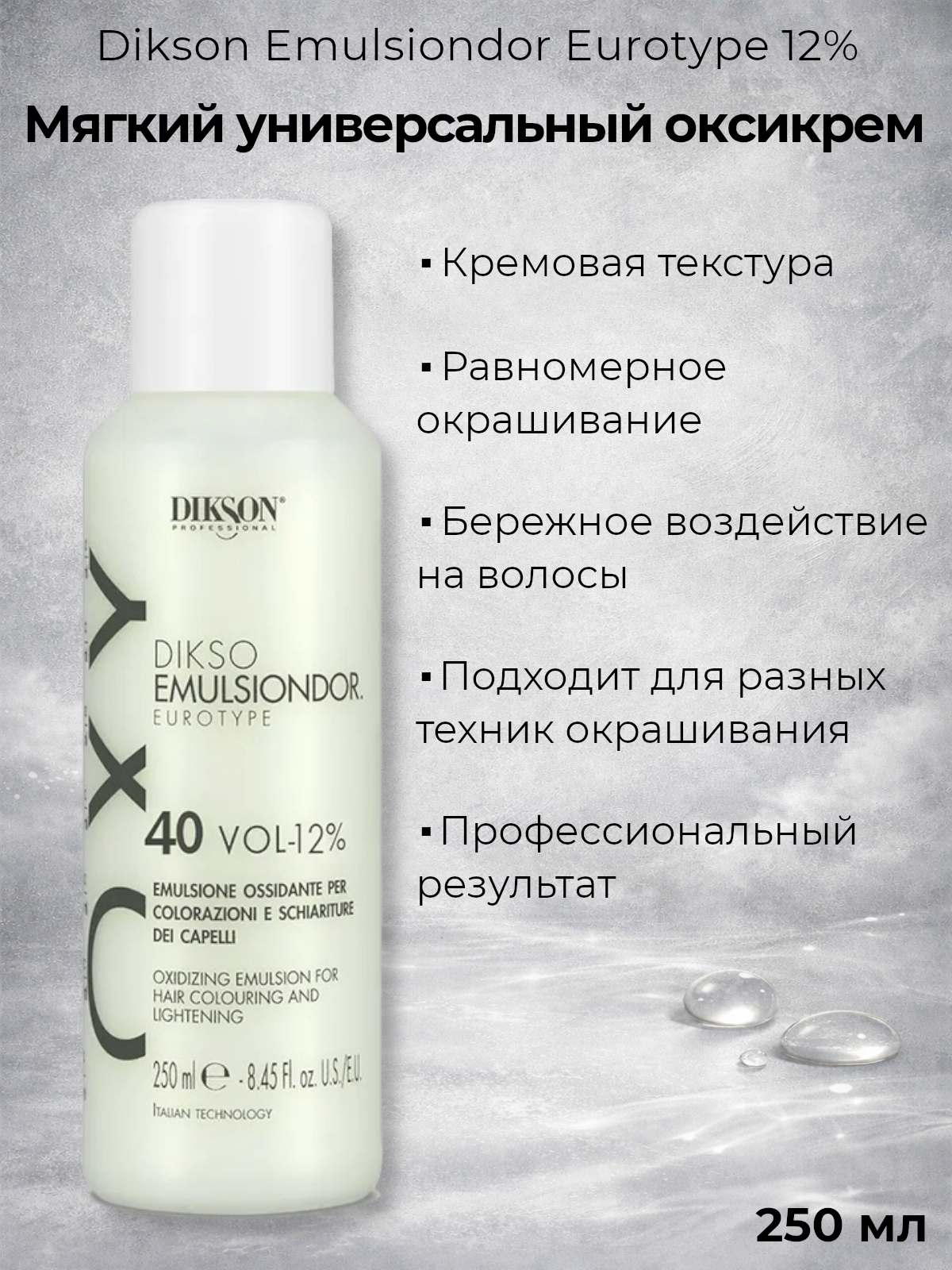 Dikson Оксикрем универсальный Emulsiondor Eurotype, 12%, 250 мл
