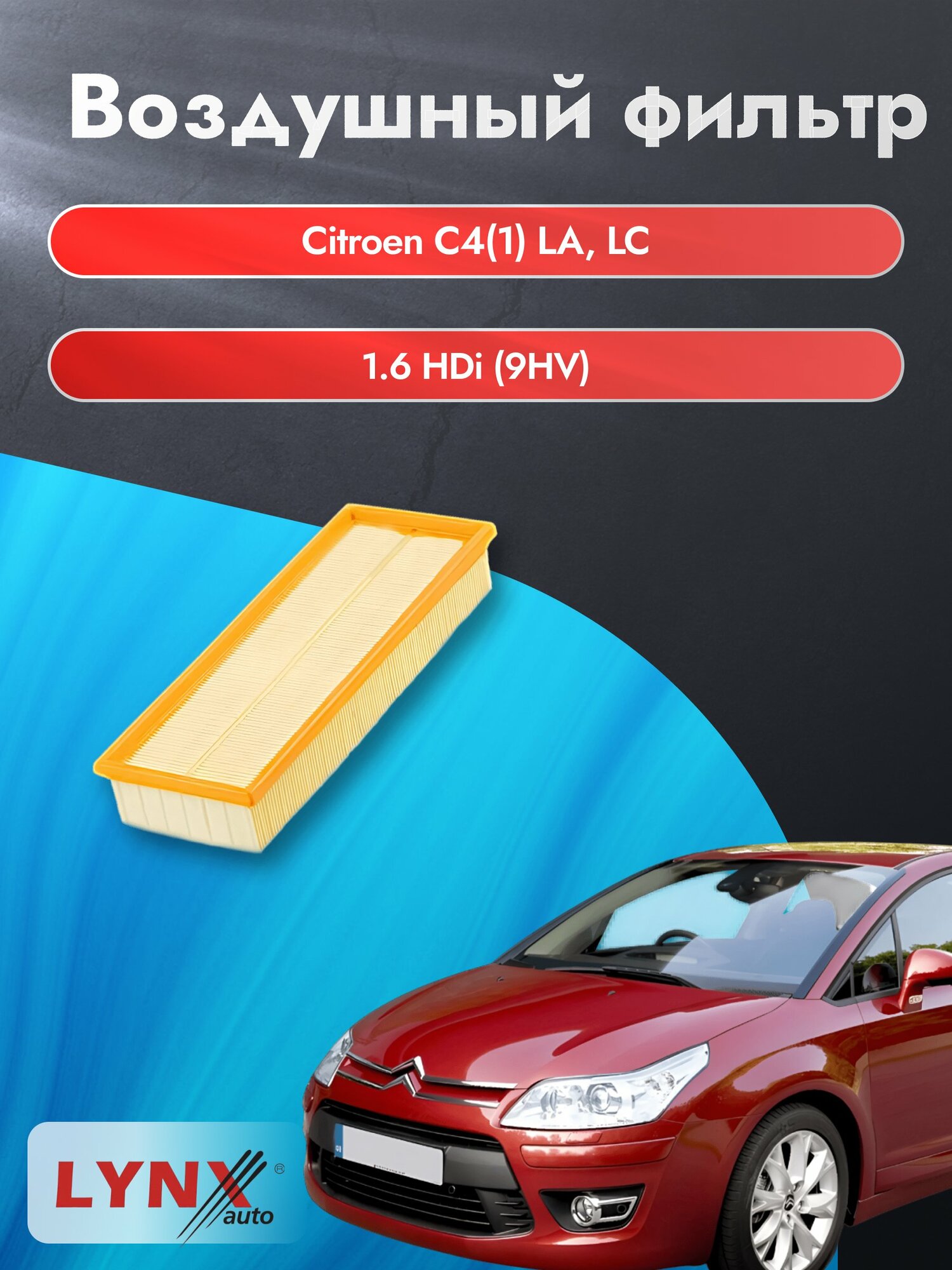 Воздушный фильтр на Citroen C4 (1) LA, LC / 2004-2011г. / Двигатель 1.6 (9HV (DV6TED4B)) LA-1354, Ситроен С4 / LYNXauto