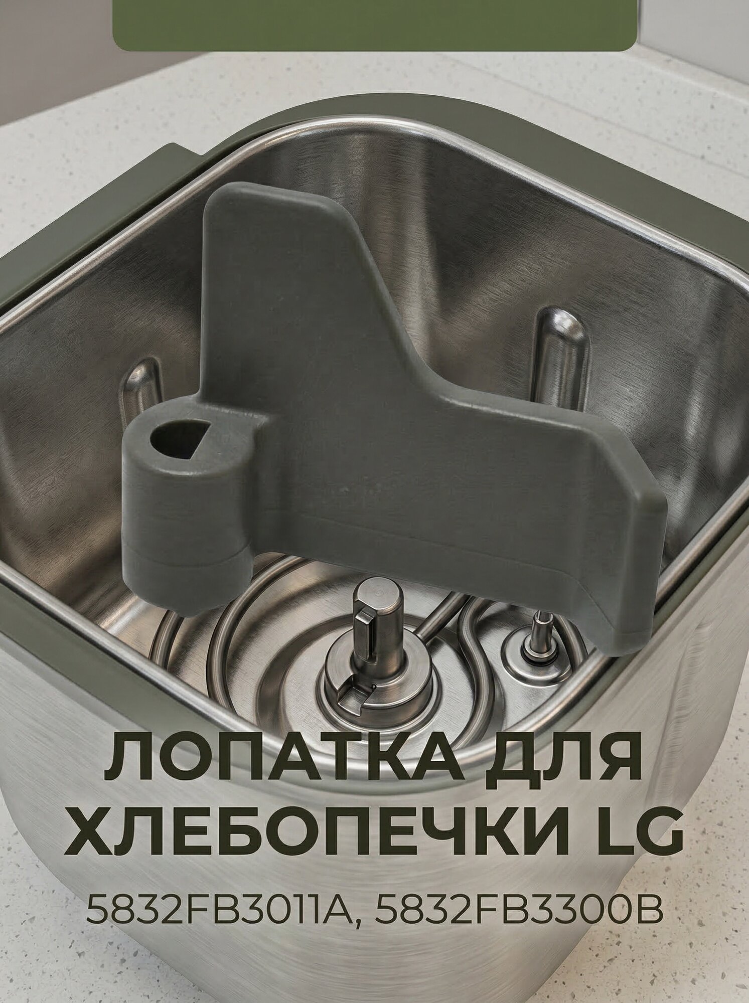 Лопатка для замеса теста LG 5832FB3300B, оригинальный аксессуар для хлебопечей