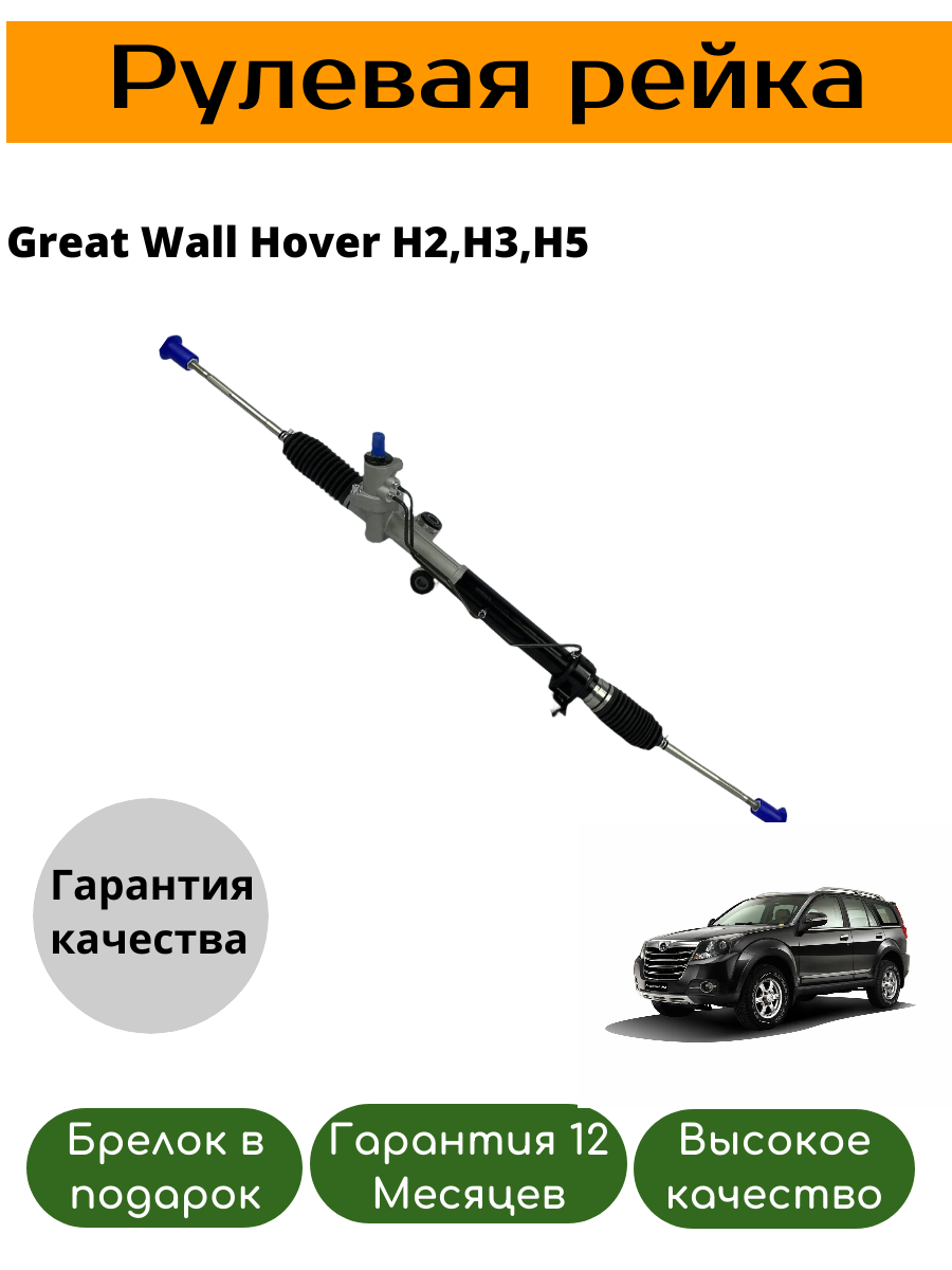Рулевая рейка Great Wall Hover H2, H3, H5