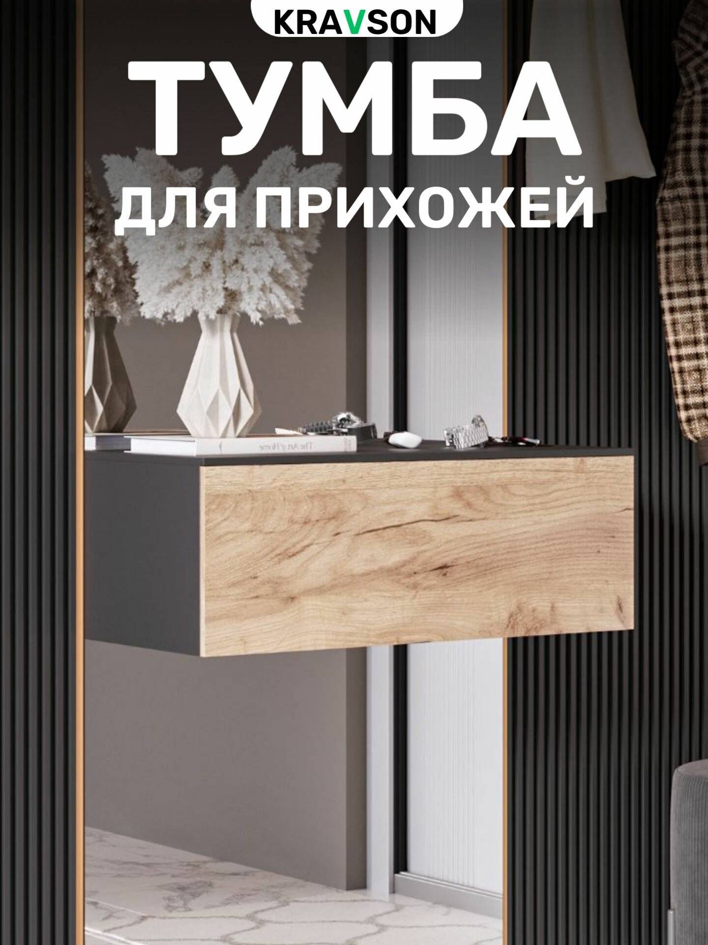 Тумба для прихожей, 70х25х30 см