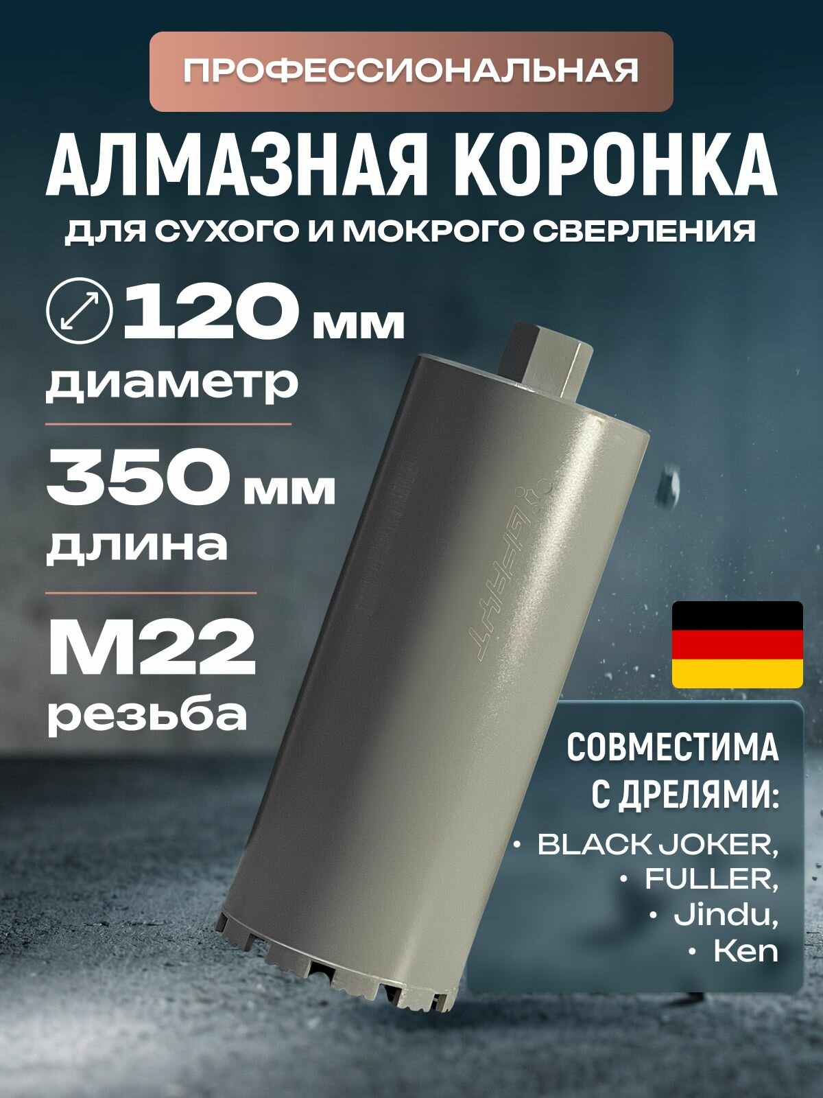 Коронка алмазная по железобетону М22, для сухого и мокрого сверления