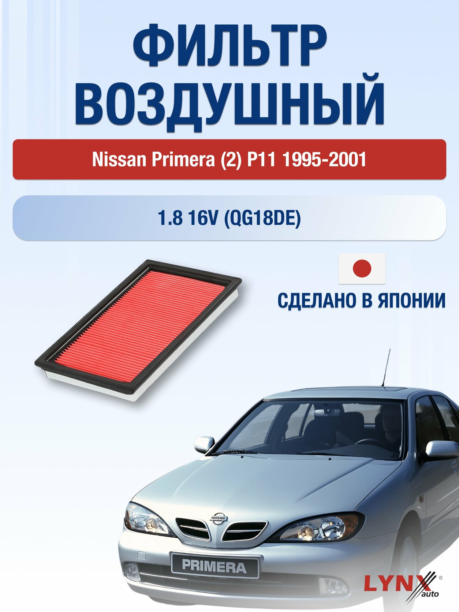 Воздушный фильтр на Nissan Primera (2) P11 / 1995-2001г. / Двигатель 1.8 (QG18DD) LA-228-1, Фольксваген / LYNXauto