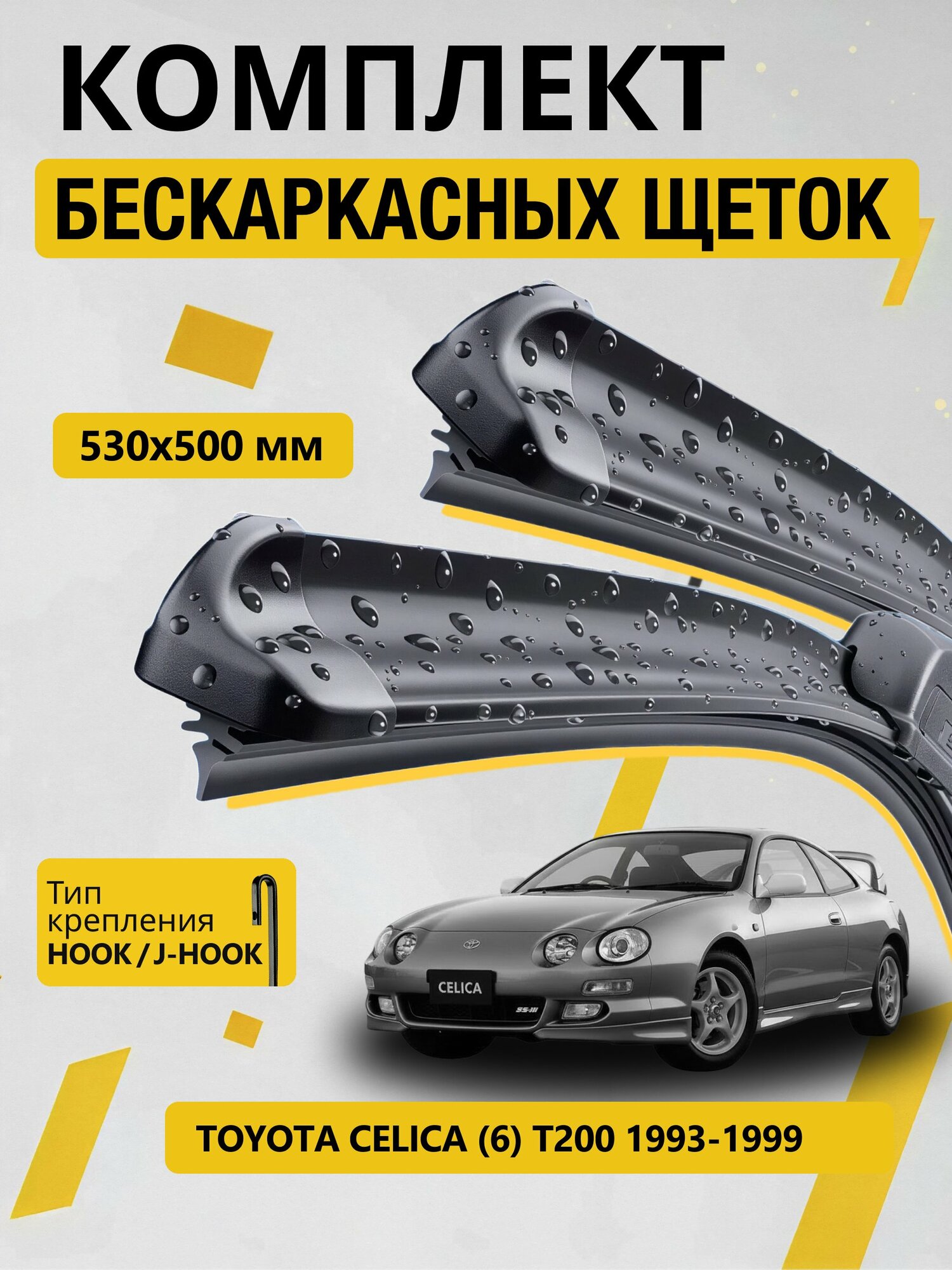Дворники бескаркасные для Toyota Celica (6) T200 / 1993-1999 / Комплект щеток стеклоочистителя 530 500 мм Тойота Селика