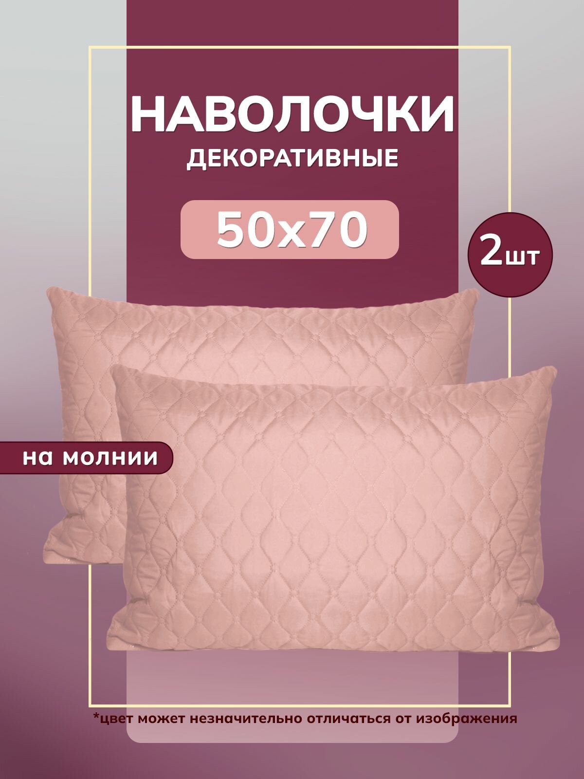 Наволочка декоративная 50х70, наперник, на молнии, 2 шт, набор, стеганные