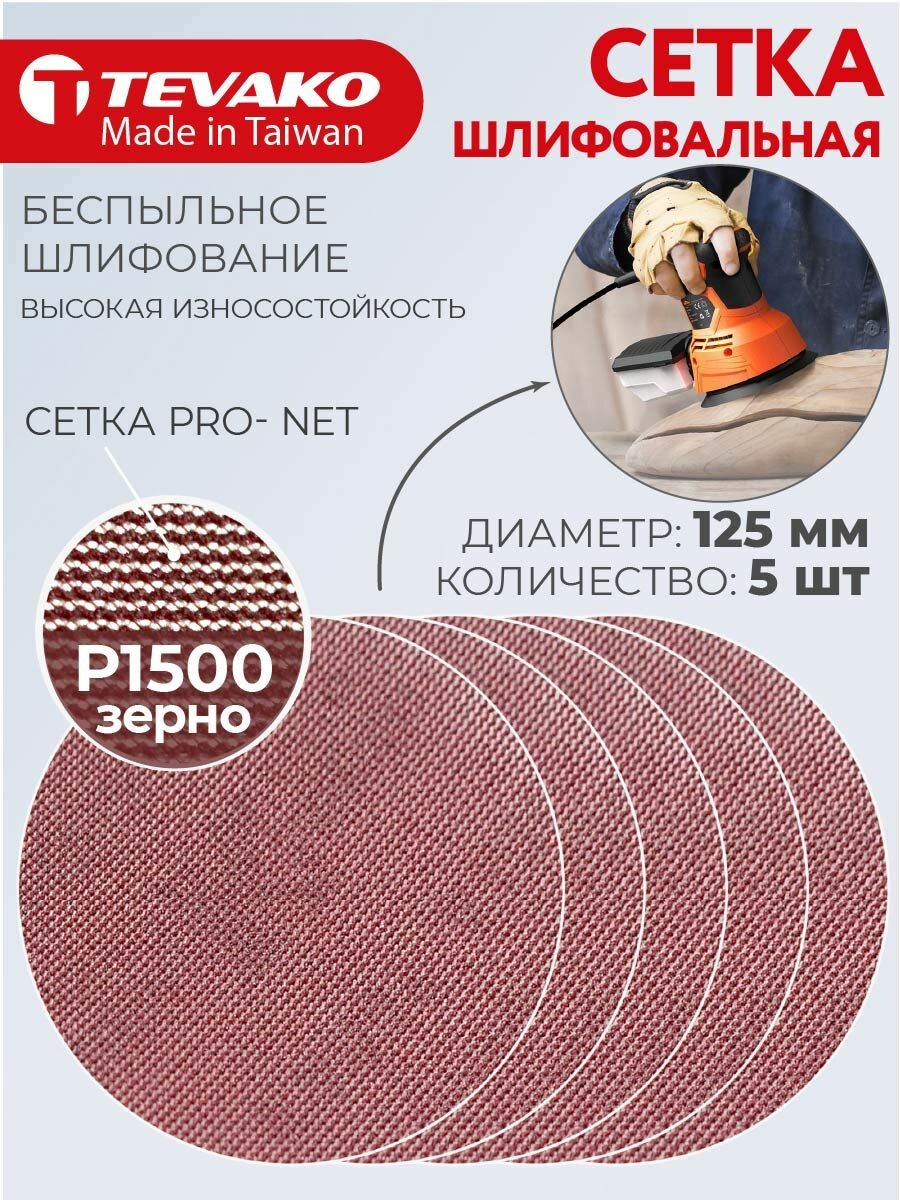 Круг шлифовальный сетчатый 125 мм на липучке Р1500 Pro Net